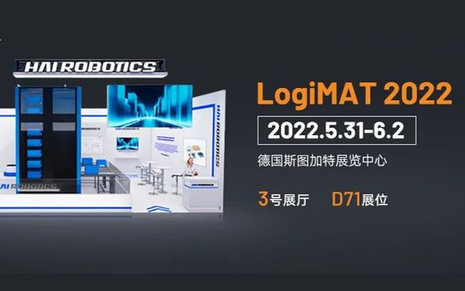 相约LogiMAT 2022 | 海柔创新